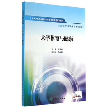  大学体育与健康9787117194020