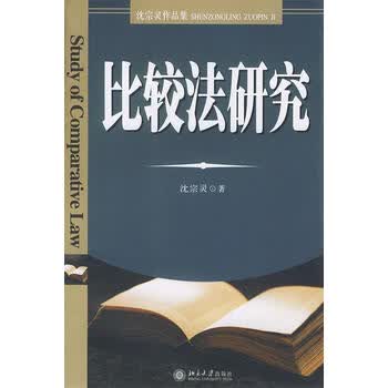 比较法研究 沈宗灵 著【正版书】