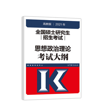 高教版2021全国硕士研究生招生考试思想政治理论考试大纲