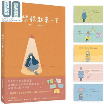 我想躲起来一下（随书惊喜：陪着你暖暖小卡组）港台原版 LuckyLuLu 时报文化 图文绘本