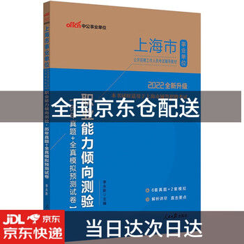 中公教育2022上海市事业单位考试教材：职业能力倾向测验历年真题+全真模拟9787511543707