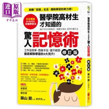医学院高材生才知道的惊人记忆术 修订版 港台原版 筑山节 采实文化