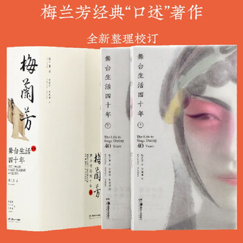 【新书现货】舞台生活四十年（上下两册）梅兰芳人生自述 梅兰芳自传传记