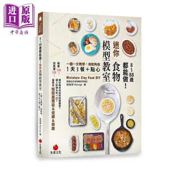 8~88岁都能做 迷你食物模型教室 港台原版 张美英 Myongs 朱雀文化
