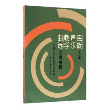 民族声乐教学曲选音乐  图书
