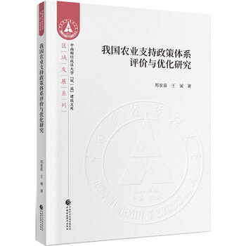 我国农业支持政策体系评价与优化研究