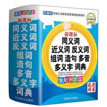 新课标同义词近义词反义词组词造句多音多义字词典（全新辨析本 第2版 第34次印刷 部编版）