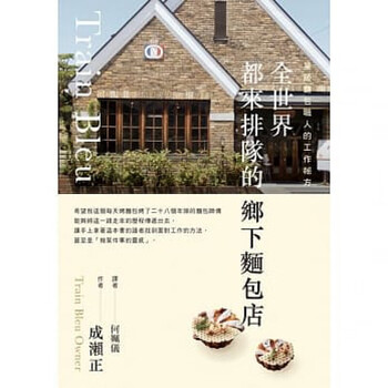 台版 全世界都来排队的乡下面包店 制作美味面包的秘诀与经营的心法职人工作烘焙生活