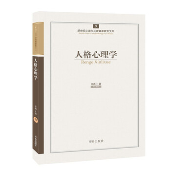 人格心理学 许燕 开明出版社