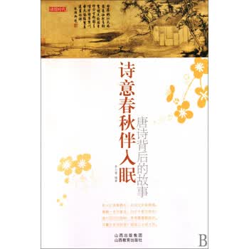 诗意春秋伴入眠(唐诗背后的故事)