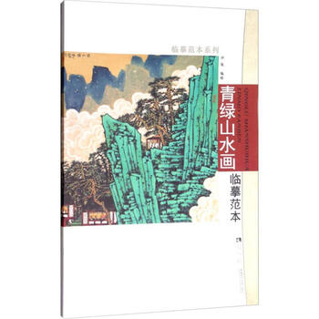 青绿山水画临摹范本 许俊 编绘 美术技法 