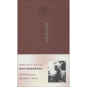 莲花中的珍宝