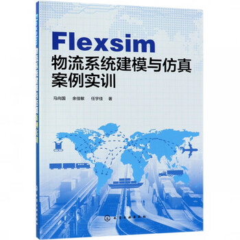 Flexsim物流系统建模与仿真案例实训