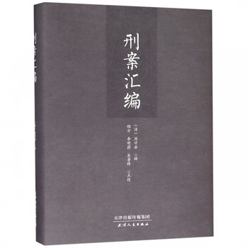 刑案汇编(精)