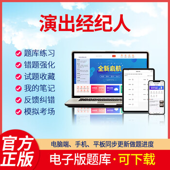 2022演出经纪人演出市场政策与法律法规 演出经纪实务刷题软件题库资料2022年职羿文教育电子版题库 《演出经纪实务》 在线版