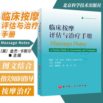 临床按摩评估与治疗手册 临床常用的按摩手法 相应关节肌肉图及相关检查图 金杰 卡斯尔编著 9787