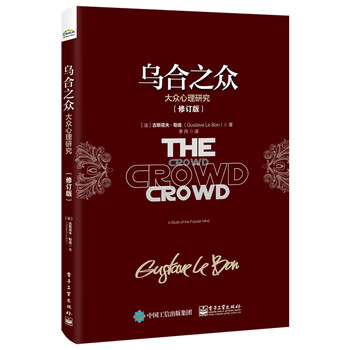 乌合之众(大众心理研究修订版)