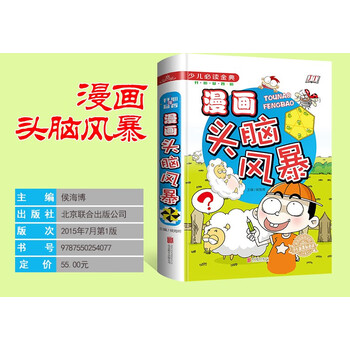 小学生课外读本 培养幽默性格 漫画头脑风暴 一分钟破案 超幽默的校园笑话 提升逻辑推理能力和想象力： 漫画头脑风暴（1本）