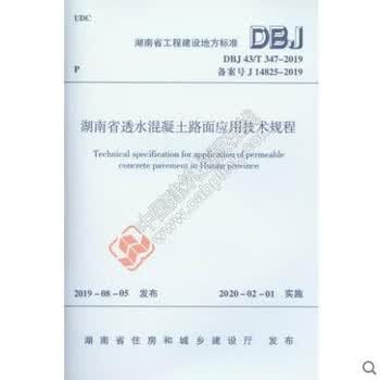 湖南省工程建设地方标准 DBJ 43/T 347-2019 湖南省透水混凝土路面应用技术规程