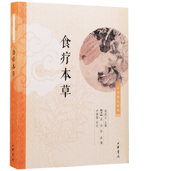 食疗本草——中华养生经典 中华书局 全新正版