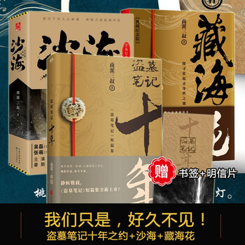 【包邮】盗墓笔记.十年&沙海（套装共2册）&藏海花全套共4册 南派三叔10年作品盗墓笔记系列重新归来