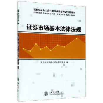 证券市场基本法律法规(证券业从业人员一般从业资格考试专用教材)