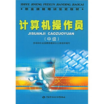 职业技能培训鉴定教材：计算机作员（中级）
