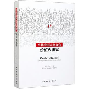 当代中国大众文化价值观研究