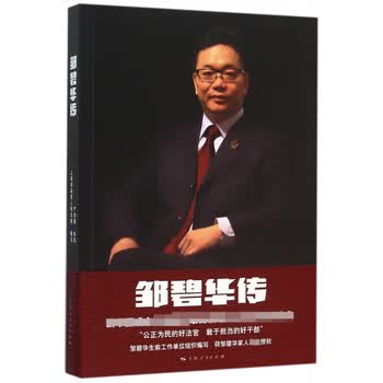 邹碧华传