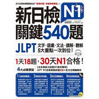 新日检JLPTN1关键540题 附5回全真模拟试题解析两书 港台图书现货