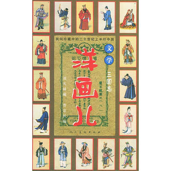 洋画儿:文学 -三国志 鲁忠民 编著【正版书】