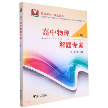 高中物理解题专家（上册）
