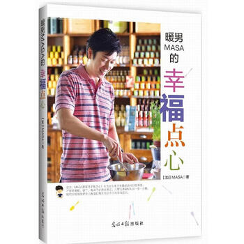 暖男的幸福点心  烹饪/美食 9787511237989