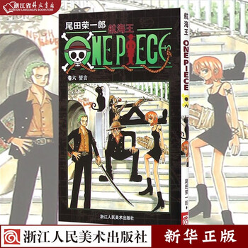 航海王 卷6 誓言  尾田荣一郎著海盗王路飞乔巴索隆/ONE PIECE海贼王漫画书籍全套畅销书/日本热血动漫书籍 新华书店书籍