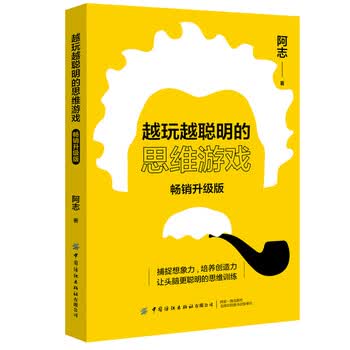 越玩越聪明的思维游戏(畅销升级版)