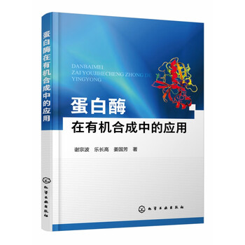 蛋白酶在有机合成中的应用