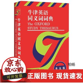 C牛津英语同义词词典 英汉版 2016职称英语考试适用 可带入考场 斯普纳 英语词典多功能  职称英