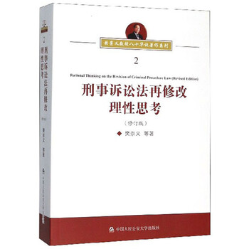 正版 刑事诉讼法再修改理性思考 9787565337109