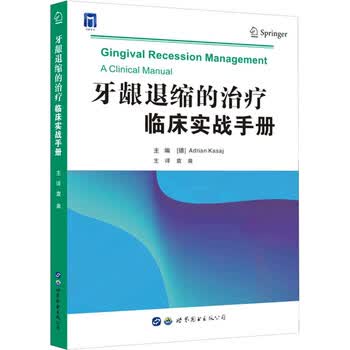 牙龈退缩的治疗：临床实战手册