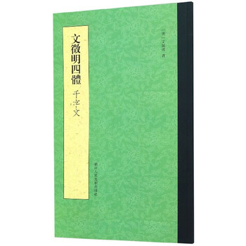 文徵明四体千字文
