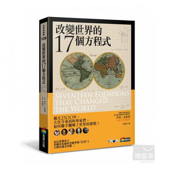 台版 改变世界的17个方程式运算观测相互的挑战与传承人文科学科技类