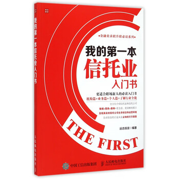 我的**本信托业入门书/金融业求职升职必读系列