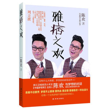 雅痞之欢 传记 陈欢著 译林出版社 9787544746748