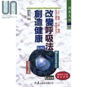 改变呼吸法创造健康 港台原版 原久子 大展