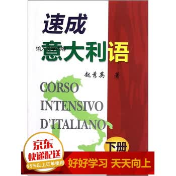 速成意大利语（下册）（附光盘1张）【已选择系列为准】