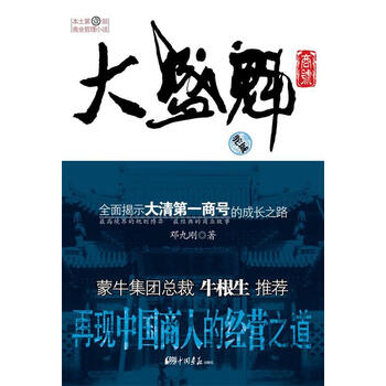 大盛魁商号 邓九刚 著【正版书】