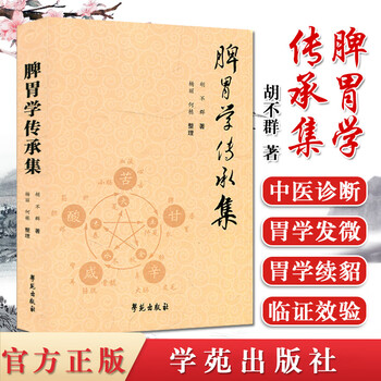 正版书籍 脾胃学传承集  胡不群 著 中医书籍 脾胃中医 学苑出版社 9787507750836