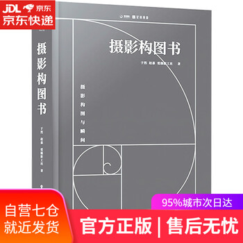 【正版图书】摄影构图书（全彩）
