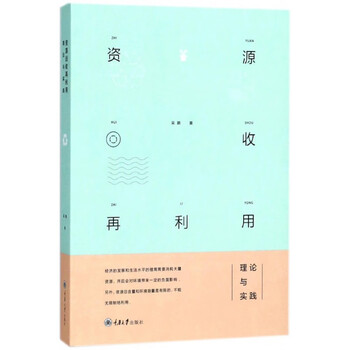 资源回收再利用(理论与实践)