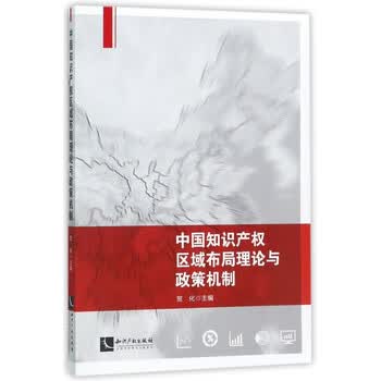 中国知识产权区域布局理论与政策机制